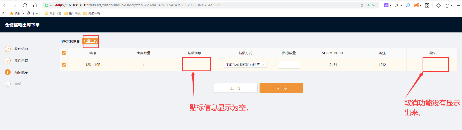 Bug 1180 【仓储管理 整箱出库下单】贴标服务批量上传贴标后,贴标信息显示为空,操作的取消按钮没有显示出来。 物流管理系统 禅道